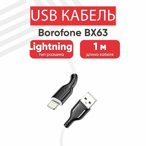 USB кабель Borofone BX63 для зарядки, передачи данных, Lightning 8-pin, 2.4А, Fast Charging, 1 метр, ТРЕ, белый