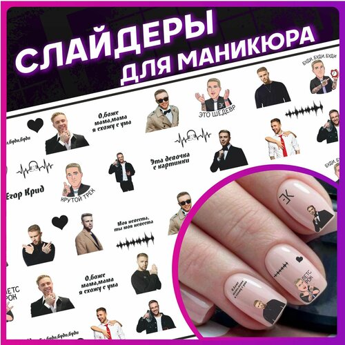 Наклейки для ногтей слайдеры для маникюра Егор Крид