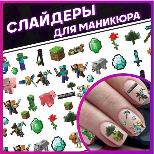 Наклейки для ногтей Слайдеры для маникюра Minecraft