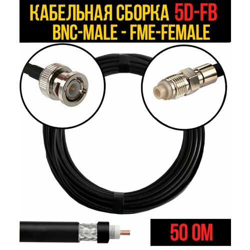 Кабельная сборка 5D-FB (BNC-male - FME-female), 0,5 метра