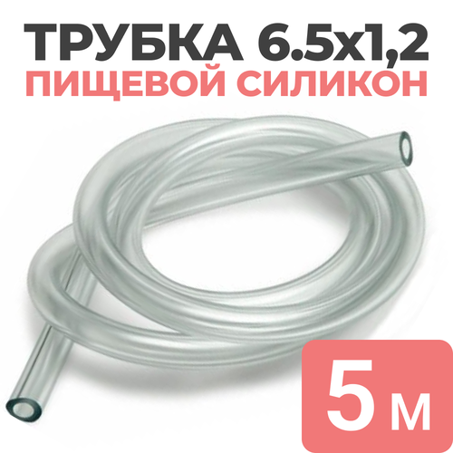 Трубка силиконовая 6,5х1,2 мм длина 5м