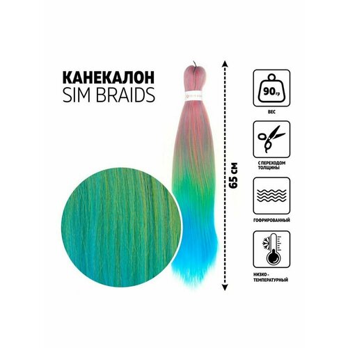 SIM-BRAIDS Канекалон трёхцветный гофрированный 65 см 90 г