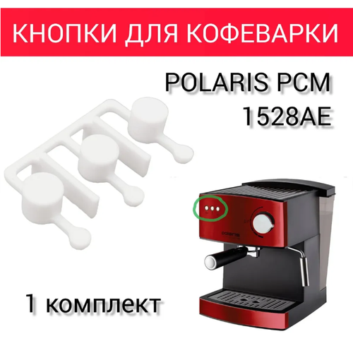 Кнопки для кофеварки Polaris PCM 1528AE