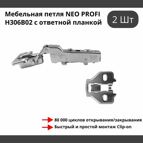 Мебельная петля NEO PROFI H306A02 с ответной планкой полунакладная с доводчиком - 2 шт