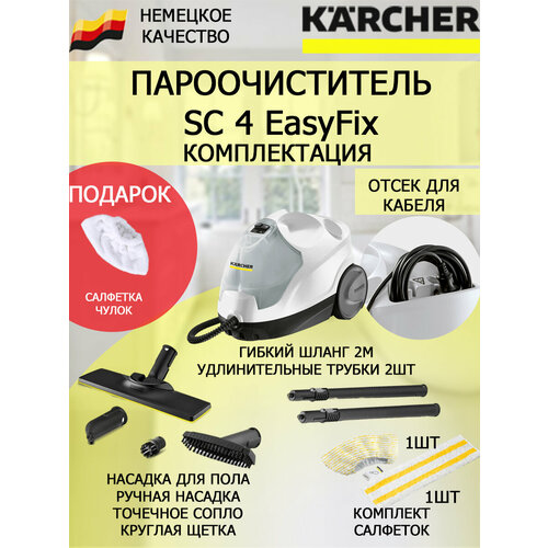 Пароочиститель Karcher SC 4 EasyFix белый + микроволоконная обтяжка