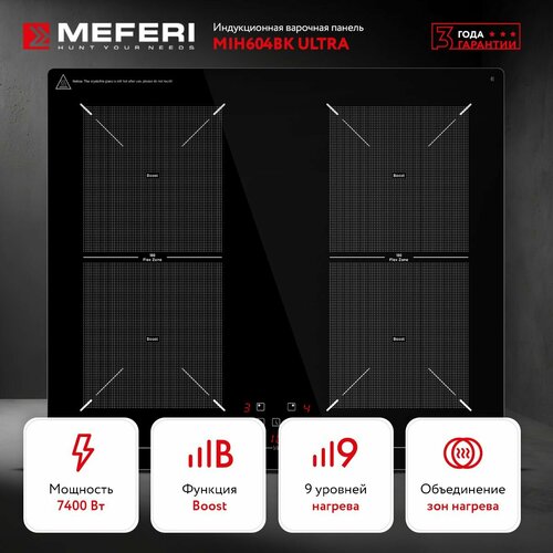 Индукционная варочная панель MEFERI MIH604BK ULTRA, черный, 60 см, 4 конфорки, стеклокерамика, автовыключение, таймер, функция Boost, функция Flex Zone