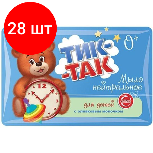 Комплект 28 штук, Мыло туалетное нейтральное детское Тик-Так 0+ с оливковым молочком 90г