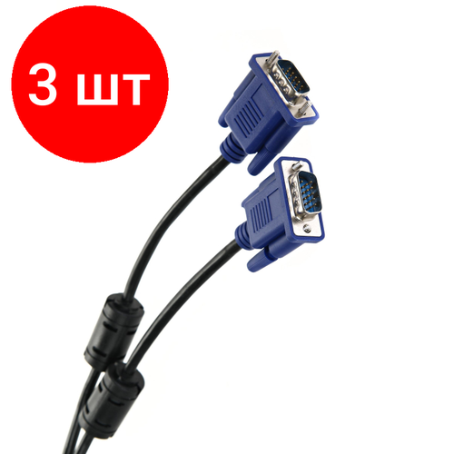 Комплект 3 штук, Кабель SVGA, M/M, 1.8 м, 2 фильтра, TV-COM, QCG120H-1.8M