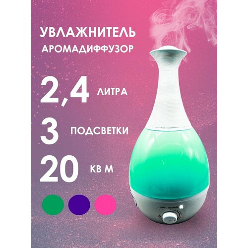 Увлажнитель-аромадиффузор 2,4 л