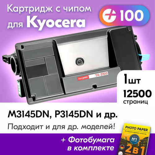 Лазерный картридж к KYOCERA TK-3160, KYOCERA M3145DN, P3145DN, P3055DN, M3645DN, P3045DN и др. с краской (тонером) черный новый заправляемый, с чипом