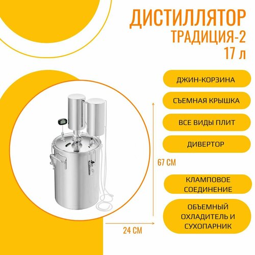 Самогонный аппарат (дистиллятор) "Традиция" №2 с ароматизатором, 17 л. (объемный охладитель и сухопарник)