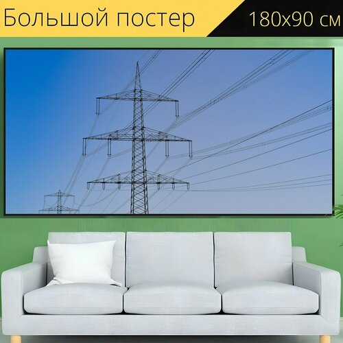 Большой постер "Электрика, высокое напряжение, электричество" 180 x 90 см. для интерьера