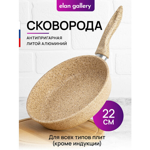 Сковорода глубокая 22 см Elan Gallery гармония вкуса Медовый гранит, с несъёмной ручкой