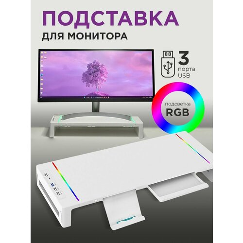 Подставка под монитор для компьютера и ноутбука с RGB подсветкой, полка-органайзер с USB