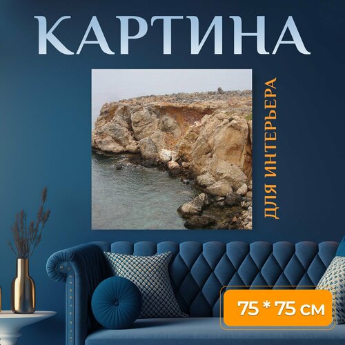 Картина на холсте "Кипр, скалистое побережье, морской берег" на подрамнике 75х75 см. для интерьера