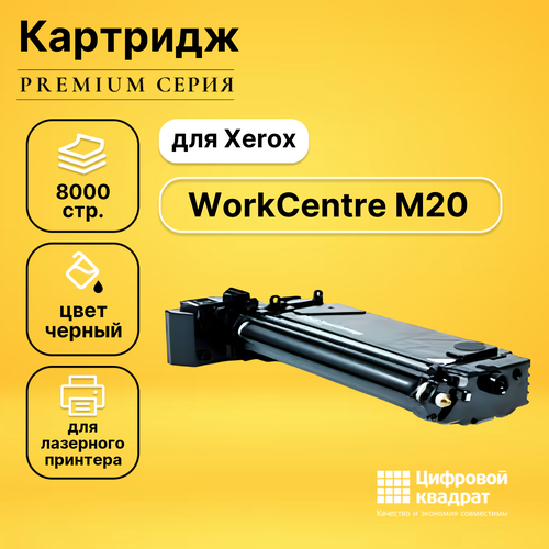 Картридж DS WorkCentre M20