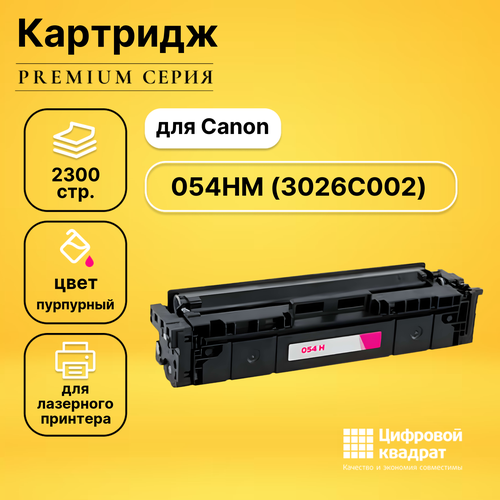 Картридж DS 054HM Canon 3026C002 пурпурный увеличенный ресурс совместимый