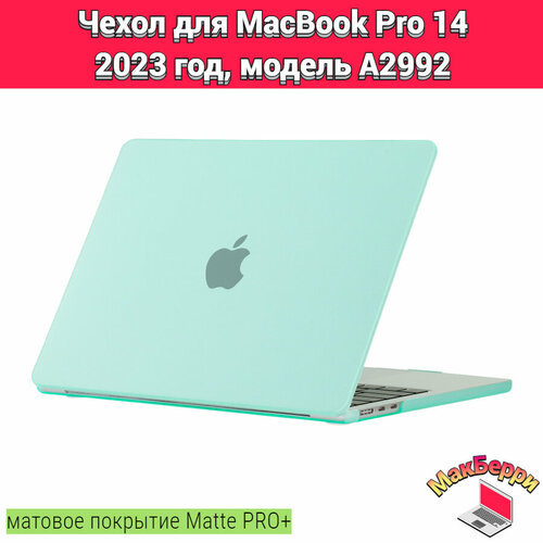 Чехол накладка кейс для Apple MacBook Pro 14 2023 год модель A2992 покрытие матовый Matte Soft Touch PRO+ (бирюзовый)