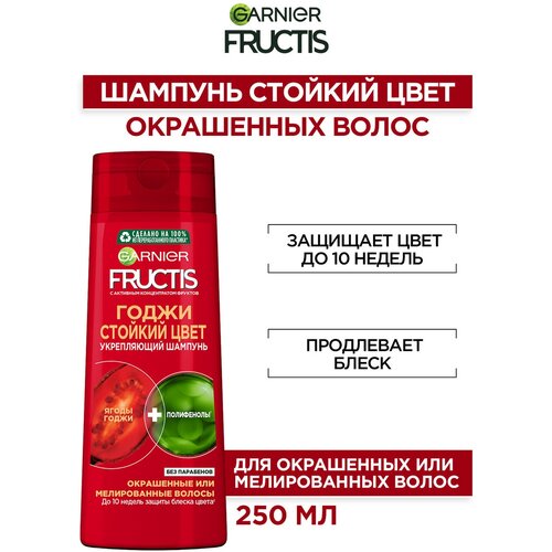 Fructis Шампунь для волос Годжи Стойкий цвет, укрепляющий с ягодами Годжи , для окрашенных или мелированных волос, 250 мл