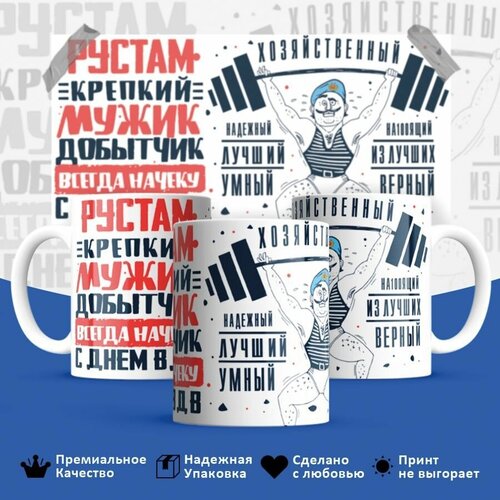 Кружка, ВДВ, Рустам крепкий мужик, 330мл