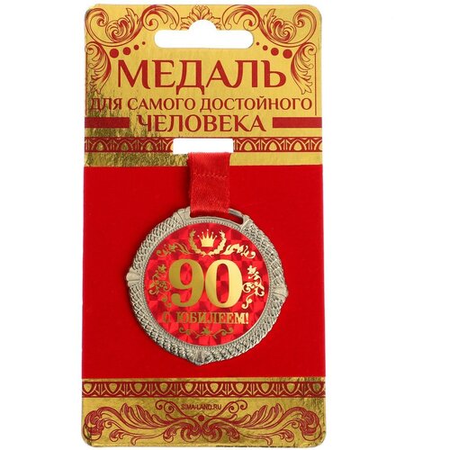 Медаль на бархатной подложке "С юбилеем 90 лет", d=5 см