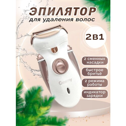 Эпилятор 2в1 Депилятор для удаления волос Geemy GM-3080