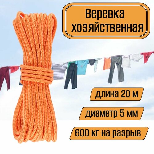 Веревка бельевая, хозяйственная, универсальная, 5 мм оранжевая 20 метров