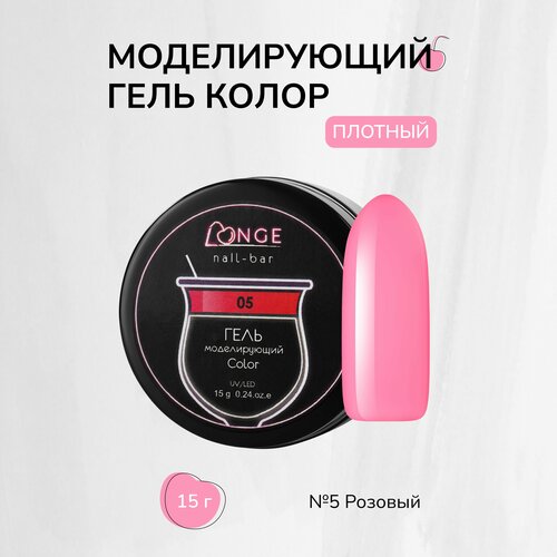 Гель моделирующий LONGE nail-bar Колор №05, 15 г