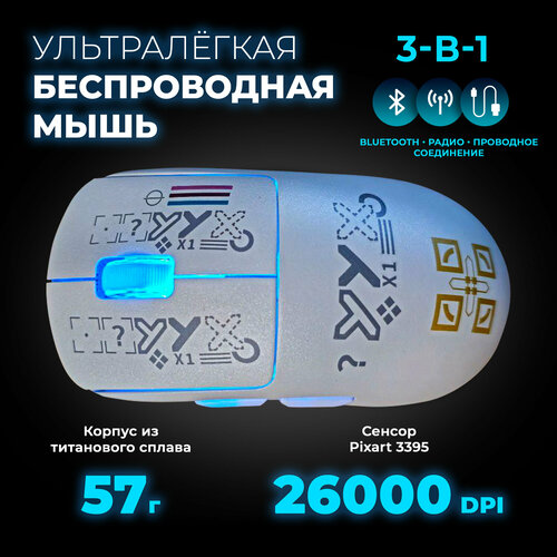 Беспроводная игровая мышь Титановый сплав, X1 Bluetooth + 2.4G DPI 26000, Pixart 3395, аккумулятор, 57 г, белый