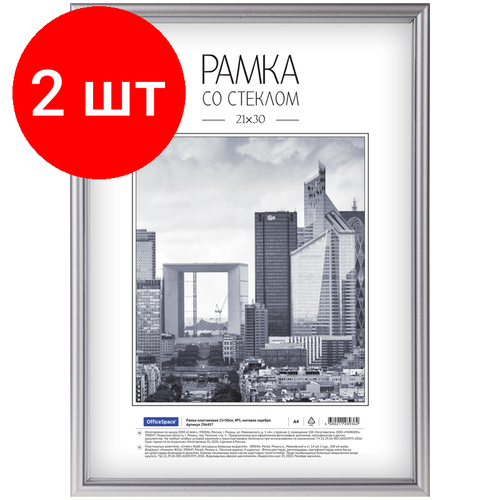 Комплект 2 шт, Рамка пластиковая 21*30см, OfficeSpace, №5, матовое серебро