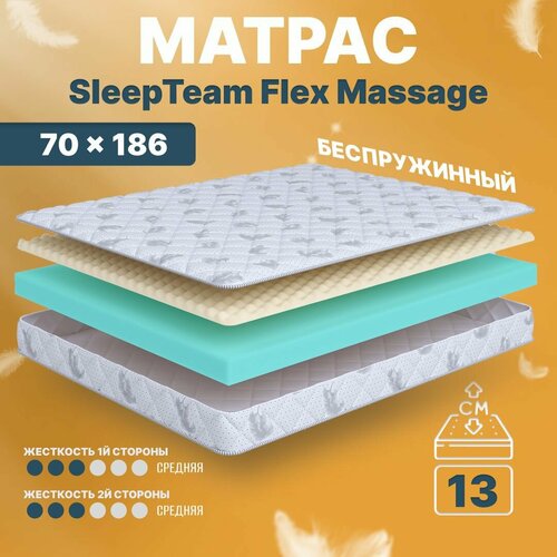 Матрас 70х186 беспружинный, детский анатомический, в кроватку, SleepTeam Flex Massage, средне-жесткий, 13 см, двусторонний с одинаковой жесткостью