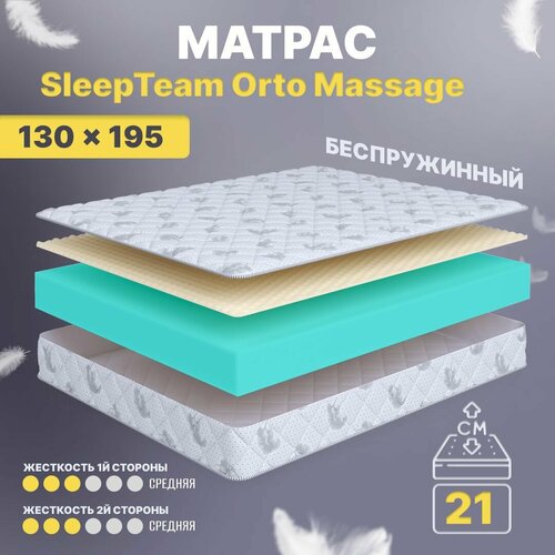 Матрас 130х195 беспружинный, анатомический, для кровати, SleepTeam Orto Massage, средне-жесткий, 21 см, двусторонний с одинаковой жесткостью