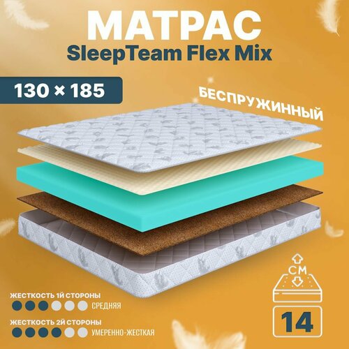 Матрас 130х185 беспружинный, анатомический, для кровати, SleepTeam Flex Mix, умеренно жесткий, 14 см, двусторонний с разной жесткостью
