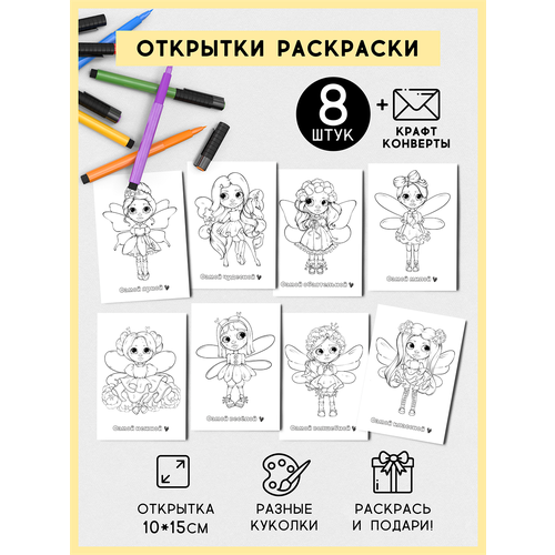 Набор открыток раскрасок "Куколки Фей" с крафт конвертами, 8 штук, размер А6 (10х15 см), QQ_Shop