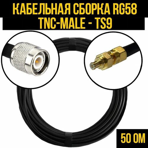 Кабельная сборка RG-58 (TNC-male - TS9), 7 метров