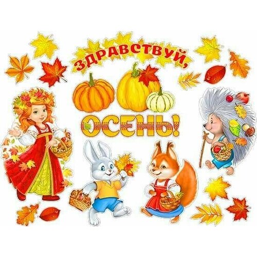 Баннер для оформления на праздник "Здравствуй, осень" (девочка с корзинкой), 20 элементов