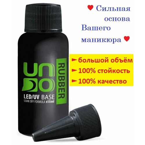 Новинка! UNO Rubber Base, каучуковая база, 50 мл.