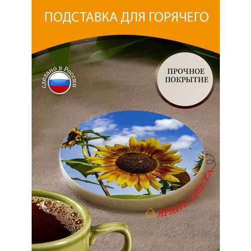 Подставка под горячее "Подсолнухи, подсолнечник, цветы" 10 см. из блого мрамора