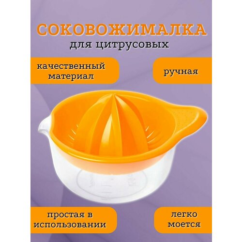 Соковыжималка ручная для цитрусовых - 0.3 л