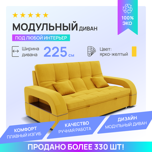 Модульный диван Майами-1 желтого цвета 225х107 см