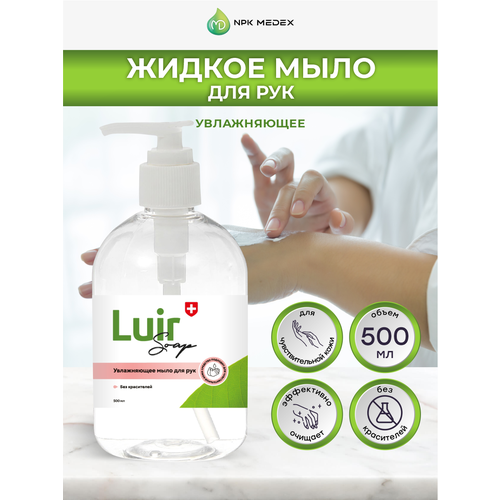 Жидкое мыло для рук увлажняющее Luir 500 мл.