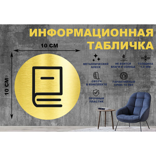 Табличка-пиктограмма "Библиотека, читальный зал" на стену и дверь D100 мм с двусторонним скотчем