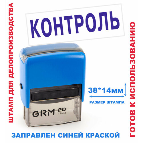 Штамп на автоматической оснастке 38х14 мм "контроль"