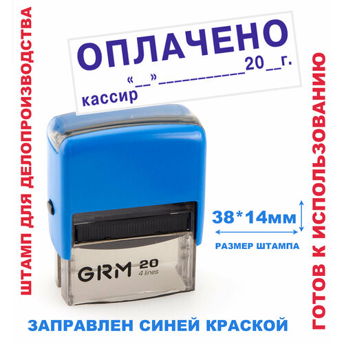 Штамп на автоматической оснастке 38х14 мм "оплачено, кассир, дата"