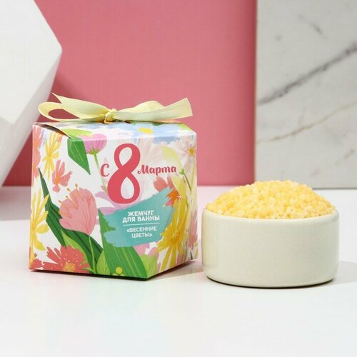 Соляной жемчуг для ванны «С 8 марта!», 150г, аромат весенние цветы, чистое счатье
