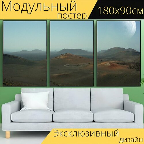 Модульный постер "Пейзаж, лансароте, вулканы" 180 x 90 см. для интерьера