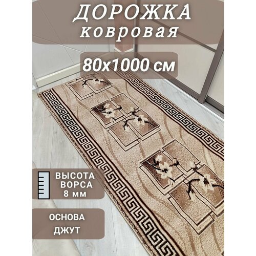 Ковровая дорожка Версаче 80х1000 см