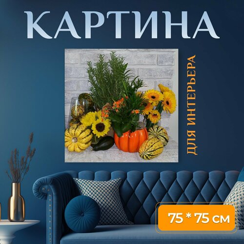 Картина на холсте "Октябрь, уборка урожая, осень" на подрамнике 75х75 см. для интерьера