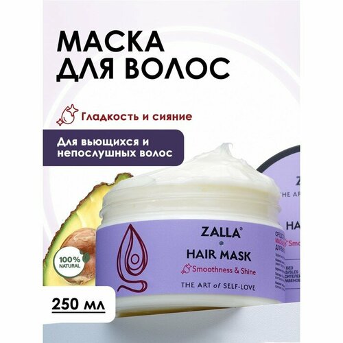 Zalla Маска для волос ZALLA "Гладкость и сияние", 250 мл