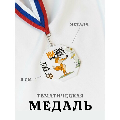 Медаль сувенирная спортивная подарочная Приколы, металлическая на ленте триколор